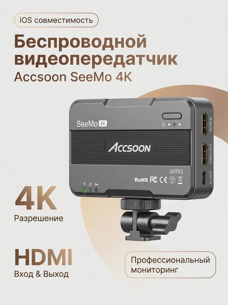 Беспроводной видеопередатчик Accsoon SeeMo 4K