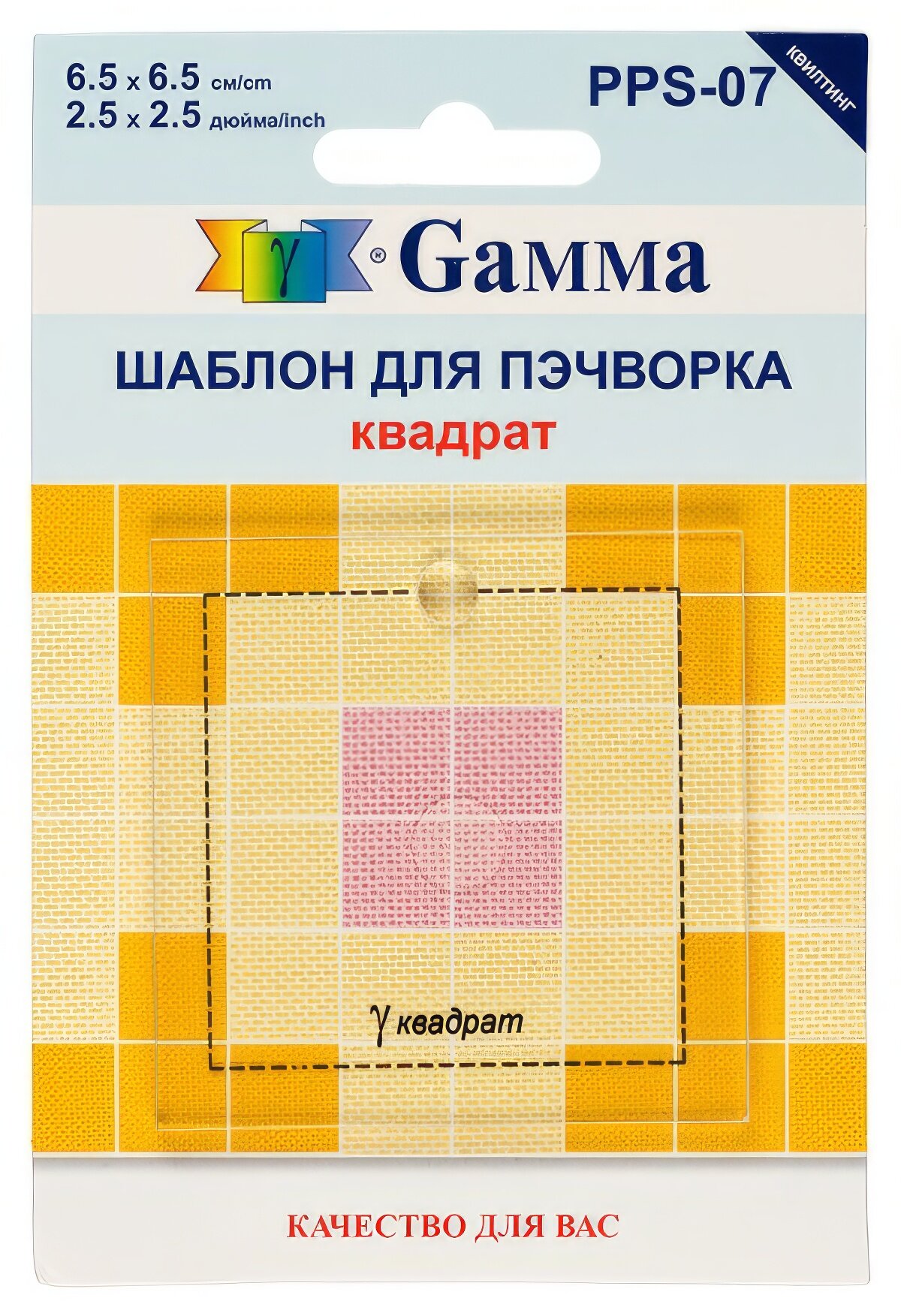 Gamma PPS-07 Шаблон для пэчворка толщ. 3 мм 6.5 смх6.5 см квадрат