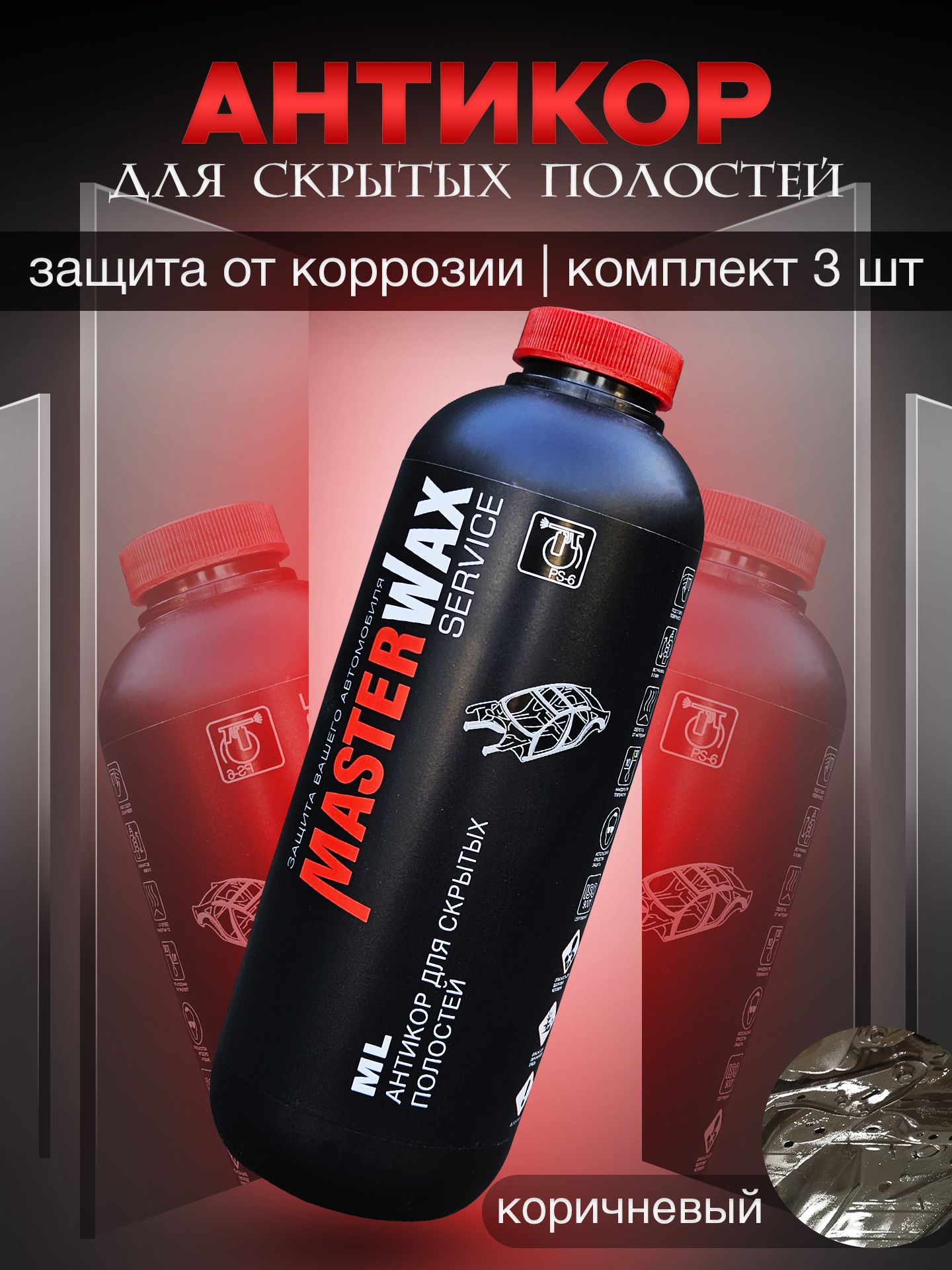 Антикор для скрытых полостей автомобиля MasterWax Service ML 3 шт по 1 л мовиль для автомобиля коричневого цвета Мастервакс, 1 л евробаллон