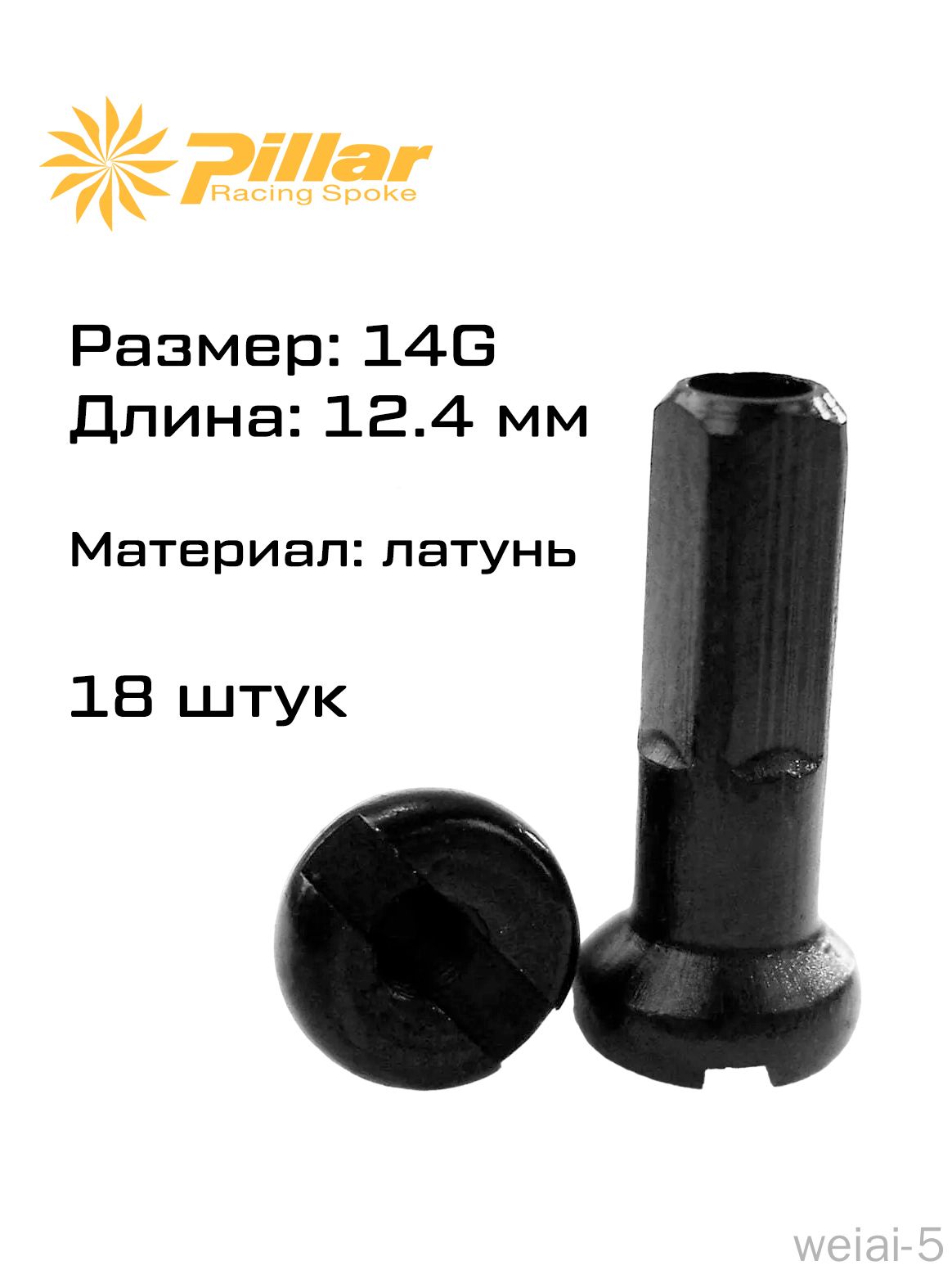 Ниппель для велосипедных спиц латунный Pillar Spoke 14G x 12.4mm Black, 18 штук