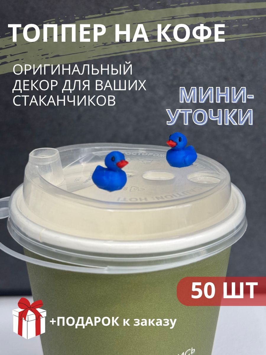 Топпер для кофе мини-уточка 50шт