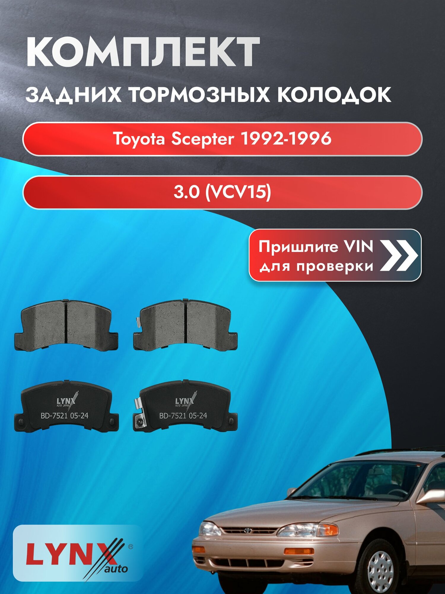 Комплект задних колодок для Toyota Scepter / 1992-1996 / 3.0 (VCV15) (3VZ-FE) Тойота Сцептер ВD-7521