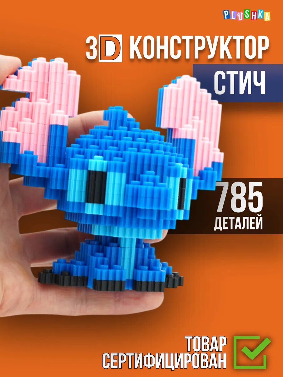 Конструктор 3D из миниблоков Стич игрушка