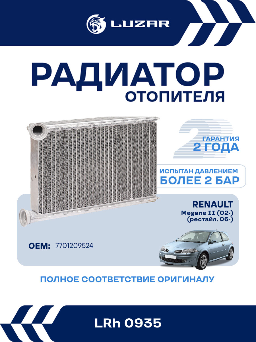 Радиатор отопителя для автомобилей Megane II (02-) (рестайл. 06-) LRh 0935 LUZAR