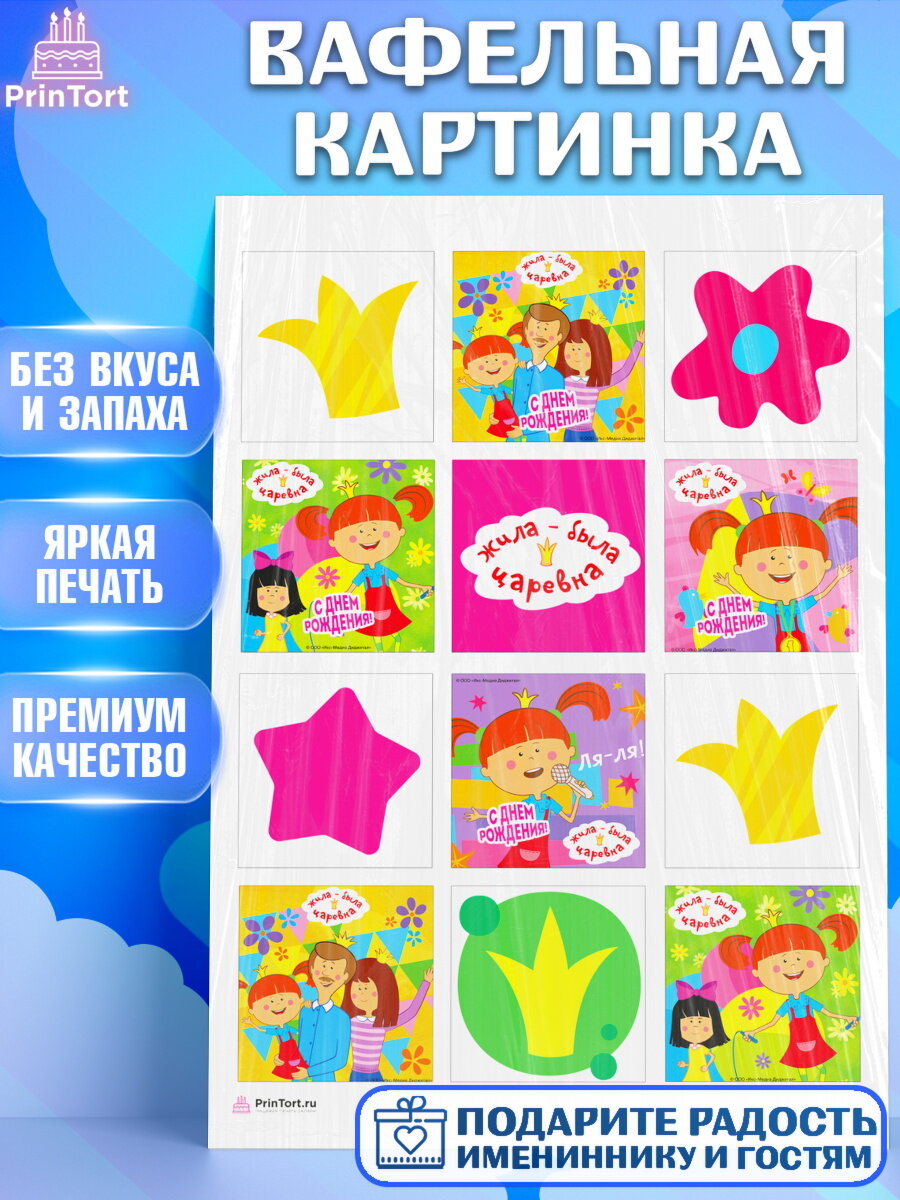Вафельная картинка для торта Жила - Была Царевна. Украшения для торта мальчику или девочки на День Рождения. Декор для выпечки PrinTort