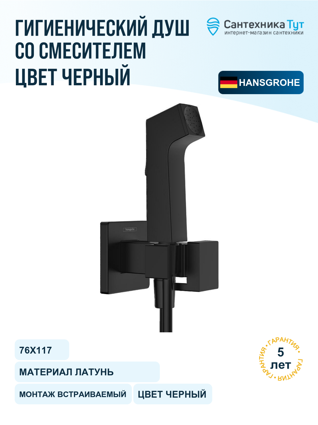 Гигиенический душ со смесителем Hansgrohe Set HG Bidette 29233670S Черный матовый