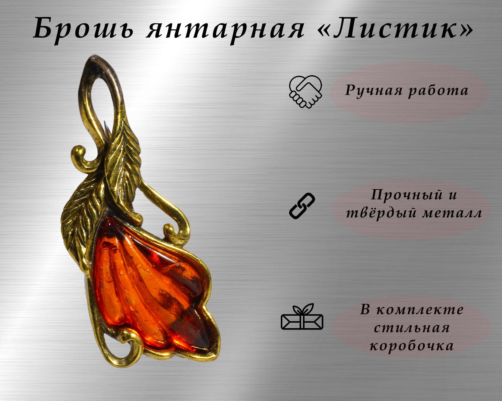 Брошь
