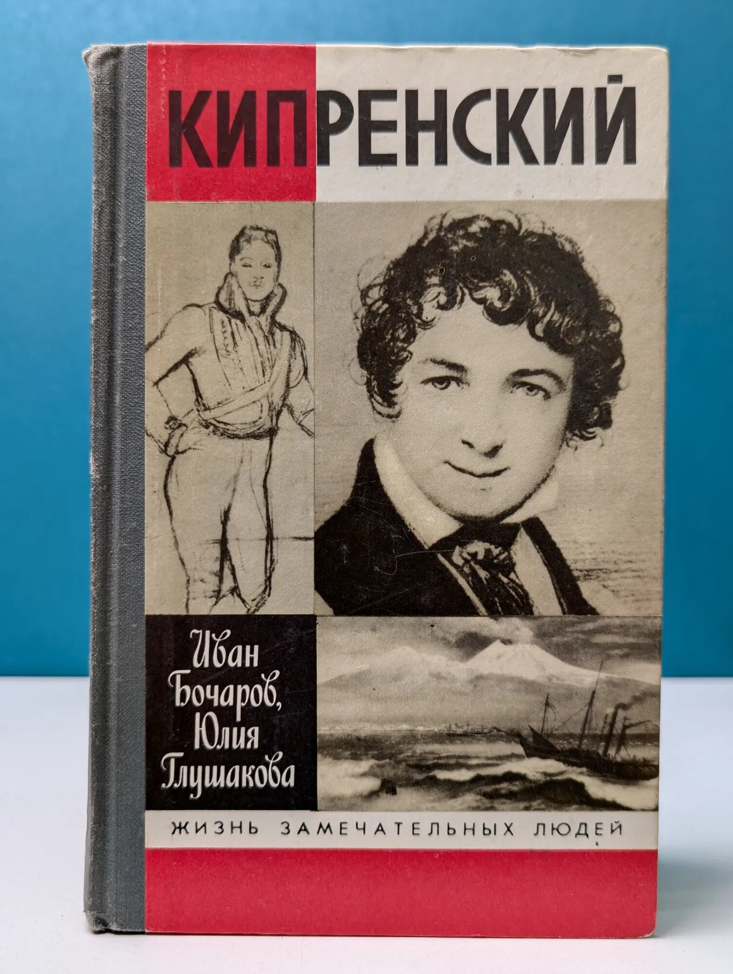 Жизнь замечательных людей. Кипренский Бочаров Иван Николаевич, Глушакова Юлия Петровна 1990