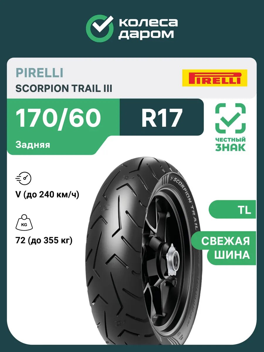 Scorpion Trail III 170/60 R17 72V TL задняя
