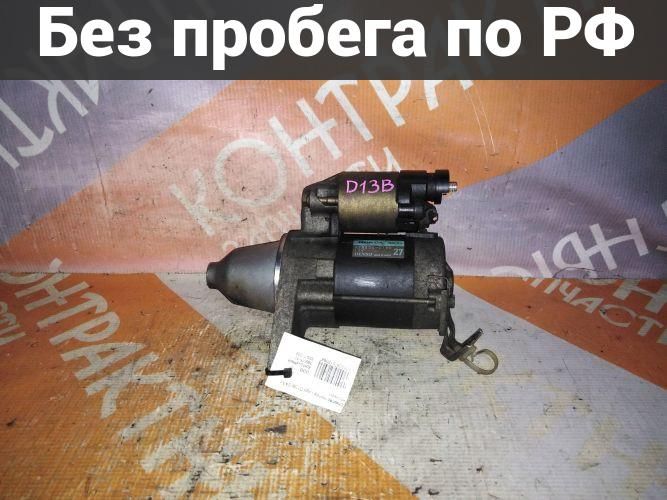 Стартер с пробегом Honda Civic, Capa, Civic Ferio, Domani, Logo EG3