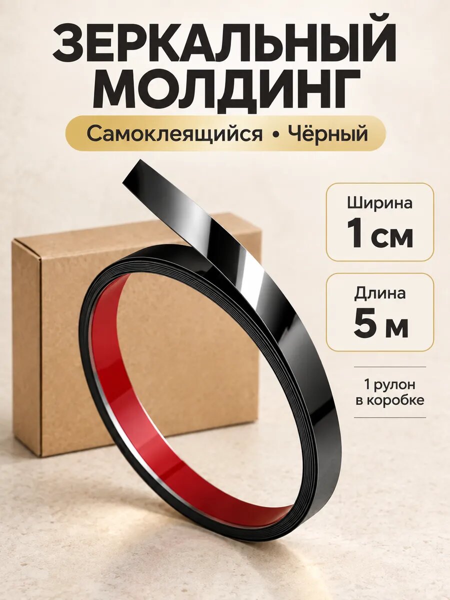 Молдинг самоклеящийся черный для декора метал