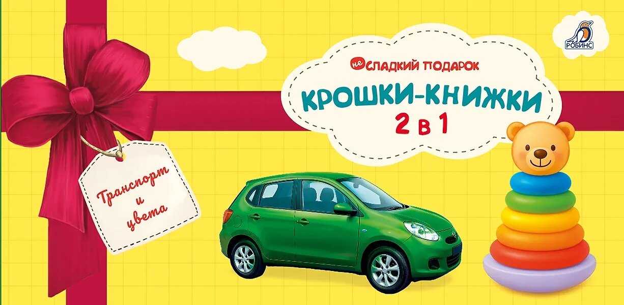 Крошки - книжки. Транспорт и цвета 2 в 1