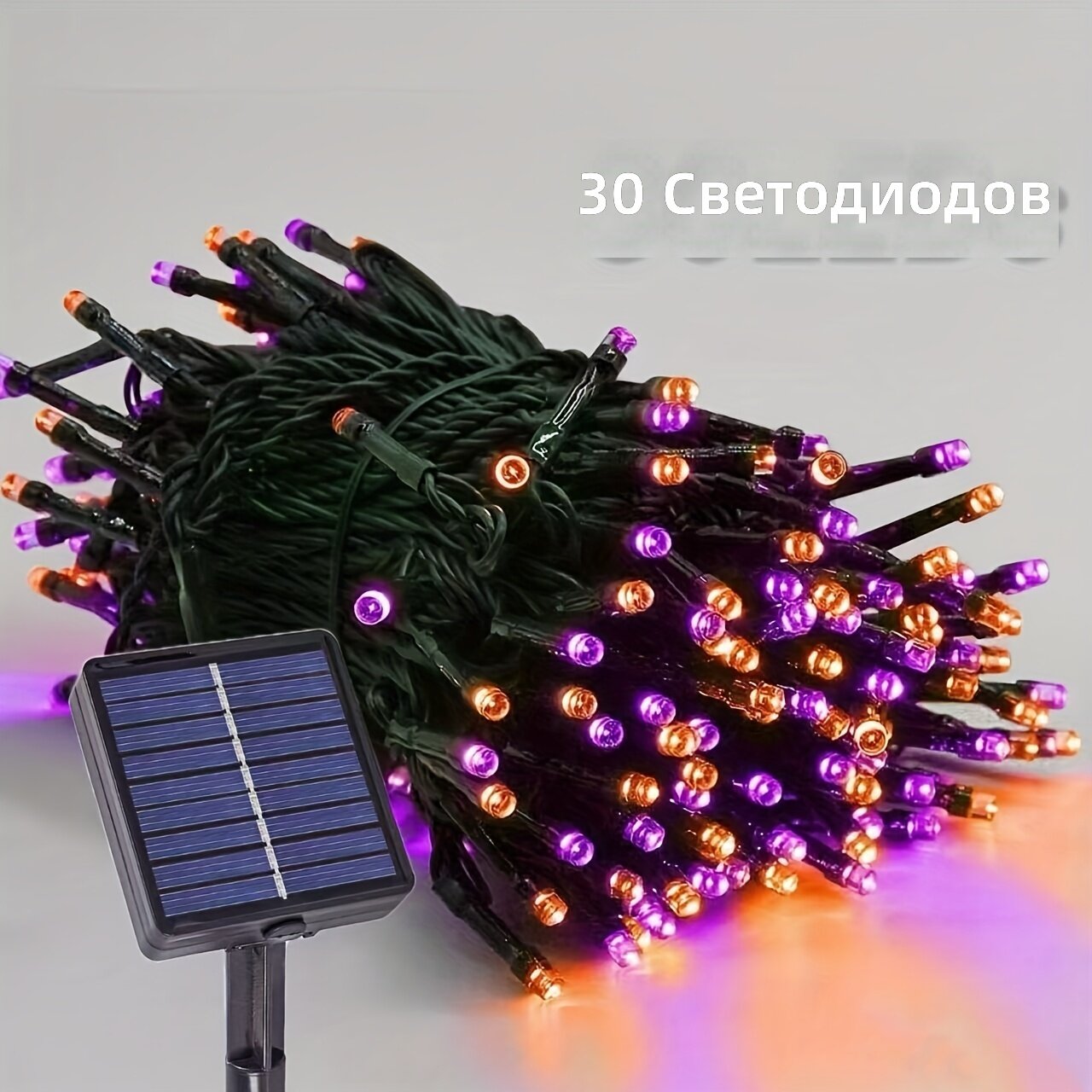 Светодиодная уличная гирлянда с солнечной панелью и литиевым аккумулятором, 30 светодиодов, длина 6,5 м, цвет свечения: фиолетовый и оранжевый, защита IP54