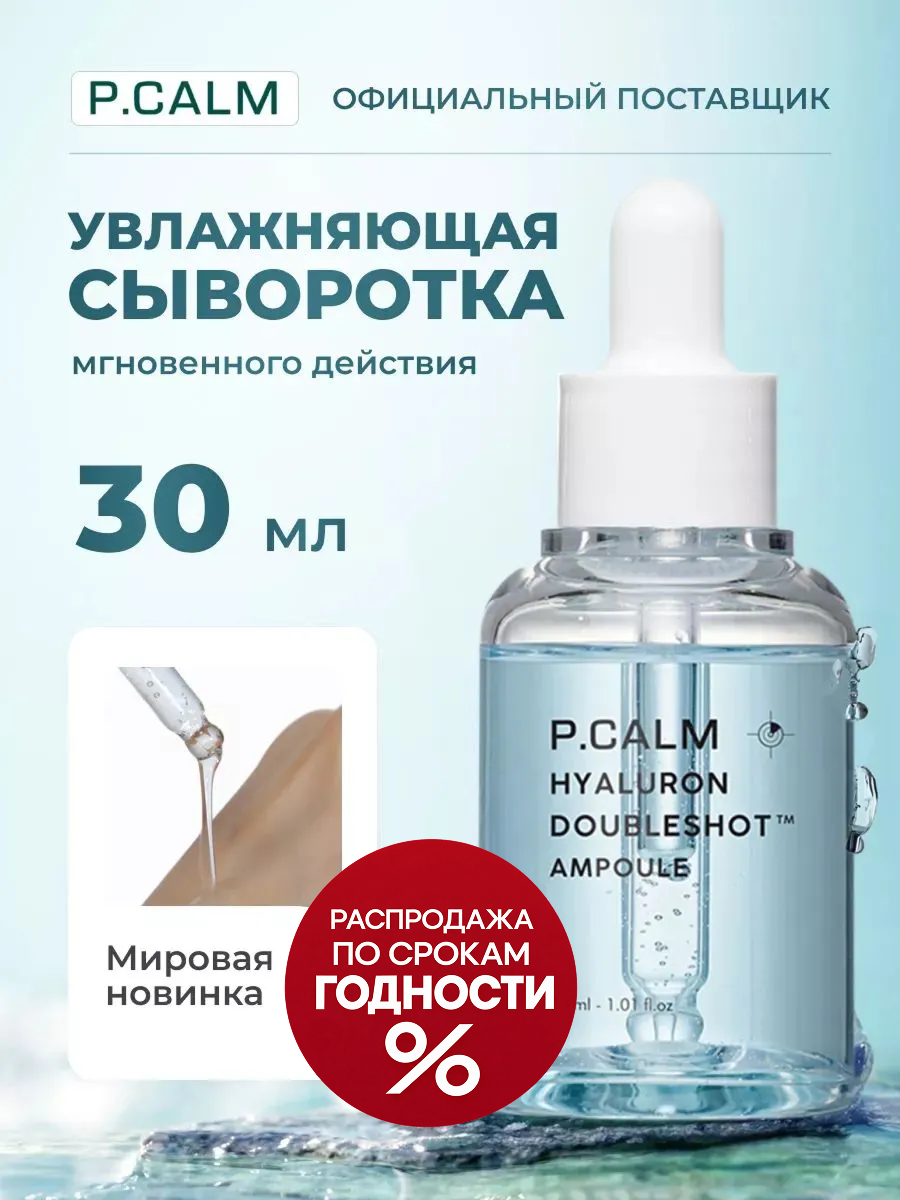 P.Calm Ампула с гиалуроновой кислотой Hyaluron Doubleshot Ampoule, 30 мл