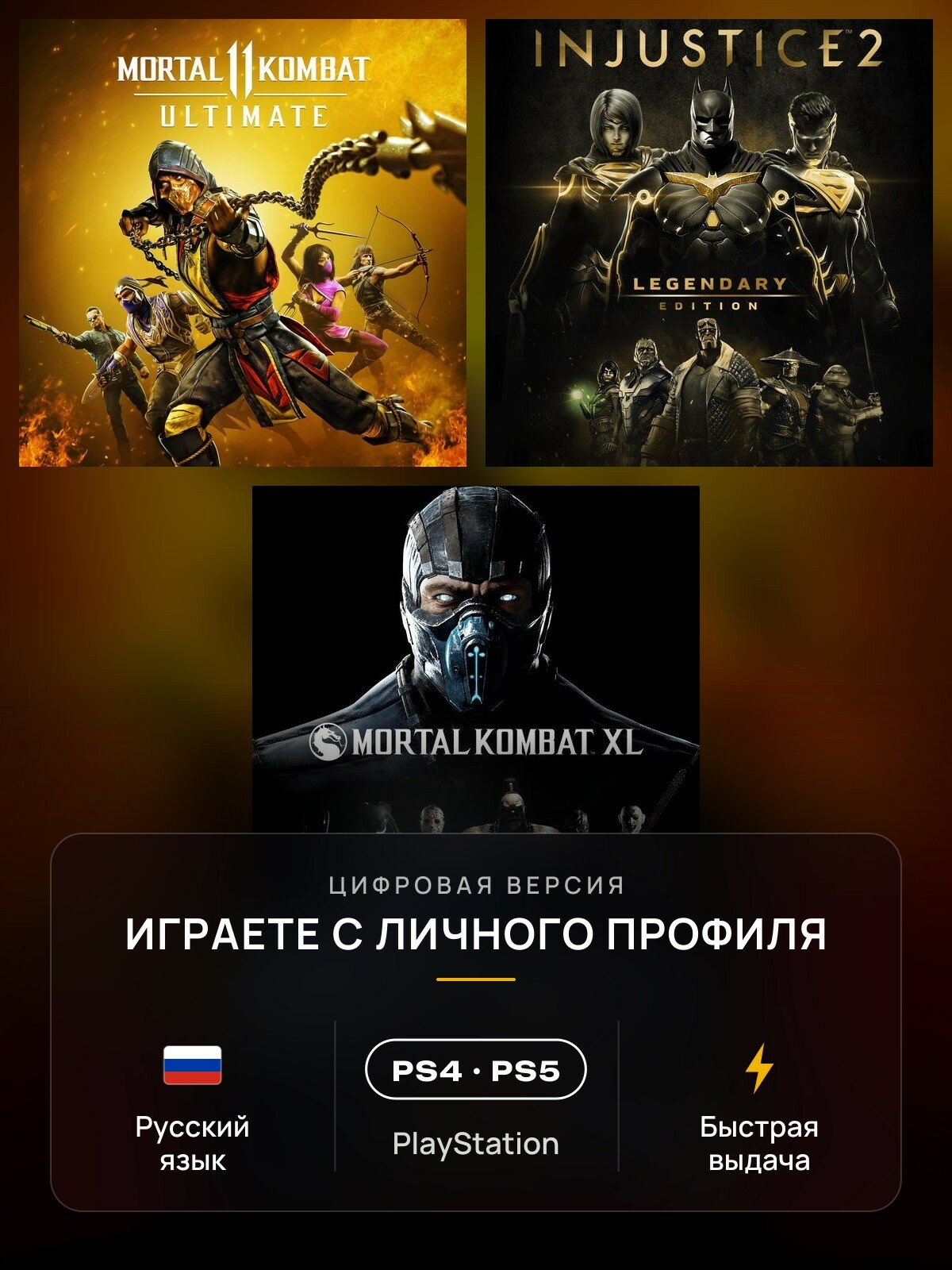 Набор Mortal Kombat 11 + Injustice 2 + Mortal Kombat XL для PlayStation 4/5 (PS4/PS5)