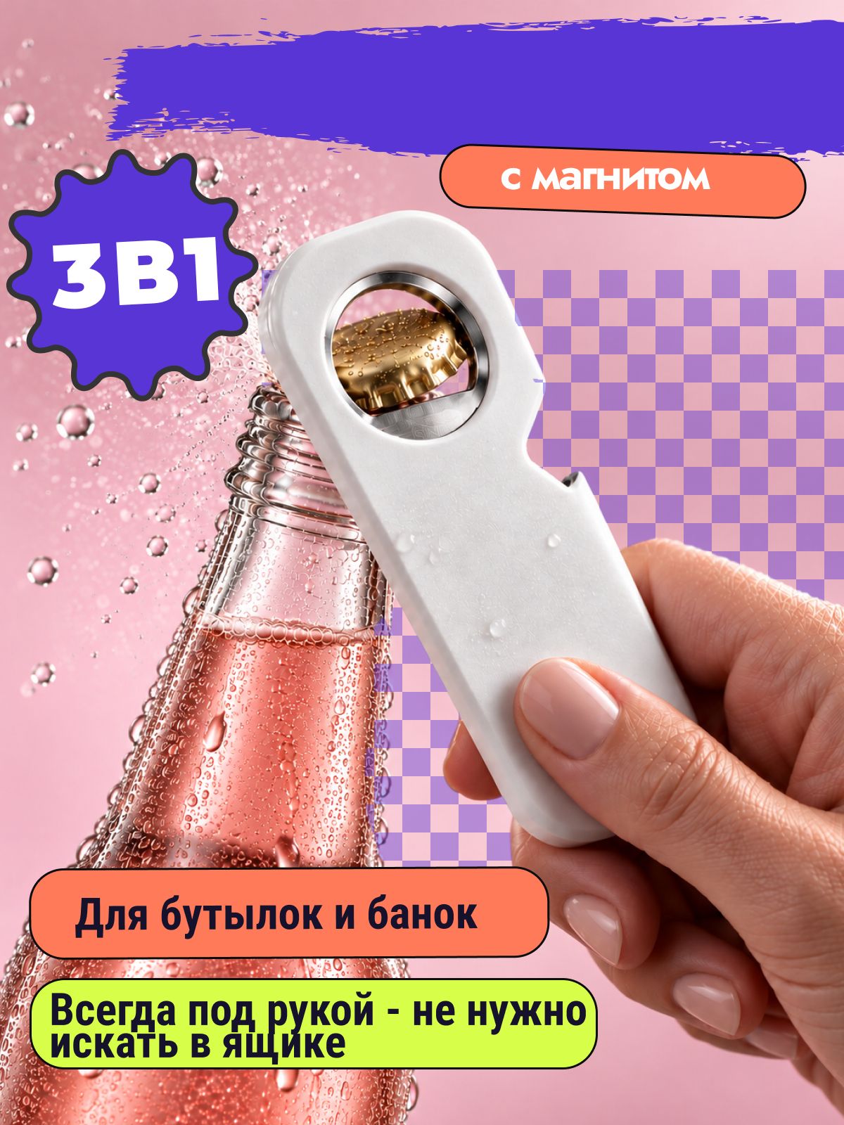 Открывашка магнитная West 3в1, белый
