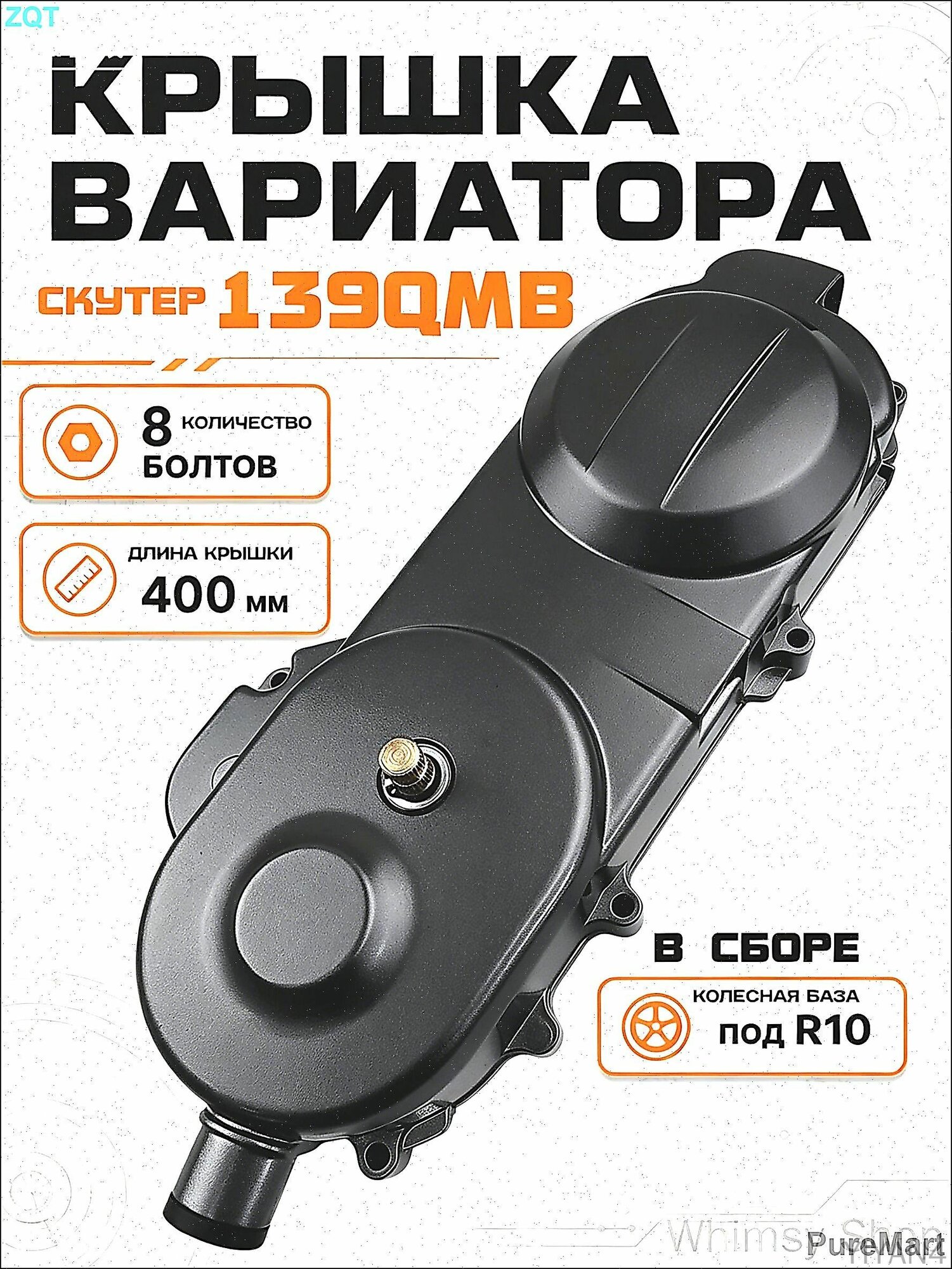 Крышка вариатора в сборе для скутера 139QMB R10 на 8 болтов