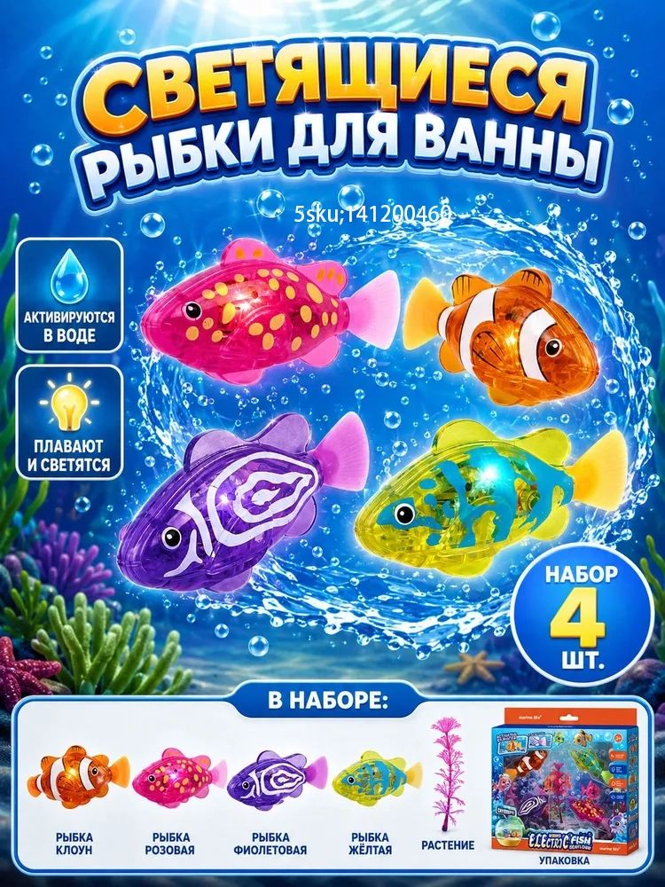 Светящиеся рыбки для ванной, набор 4 шт.