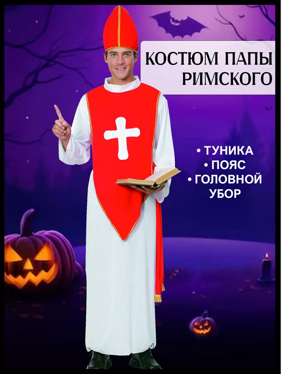 Костюм карнавальный Священник Папа Римский на Хэллоуин, белый, L, Lu089325