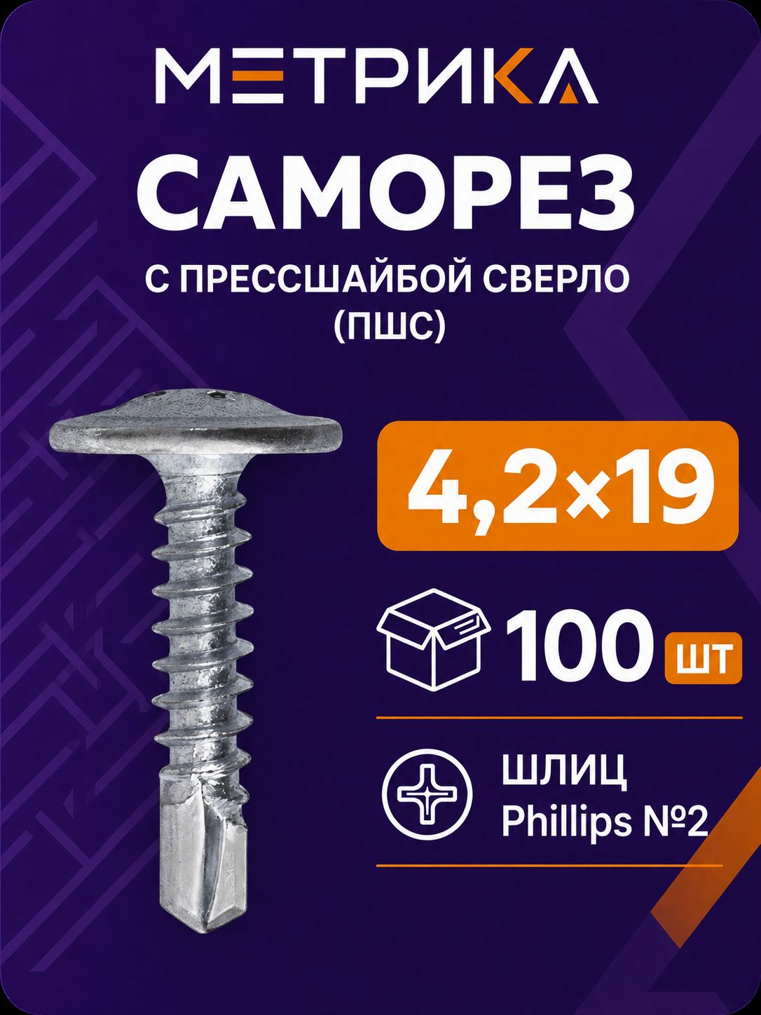 Саморезы по металлу со сверлом 4,2х19 мм 100 шт.