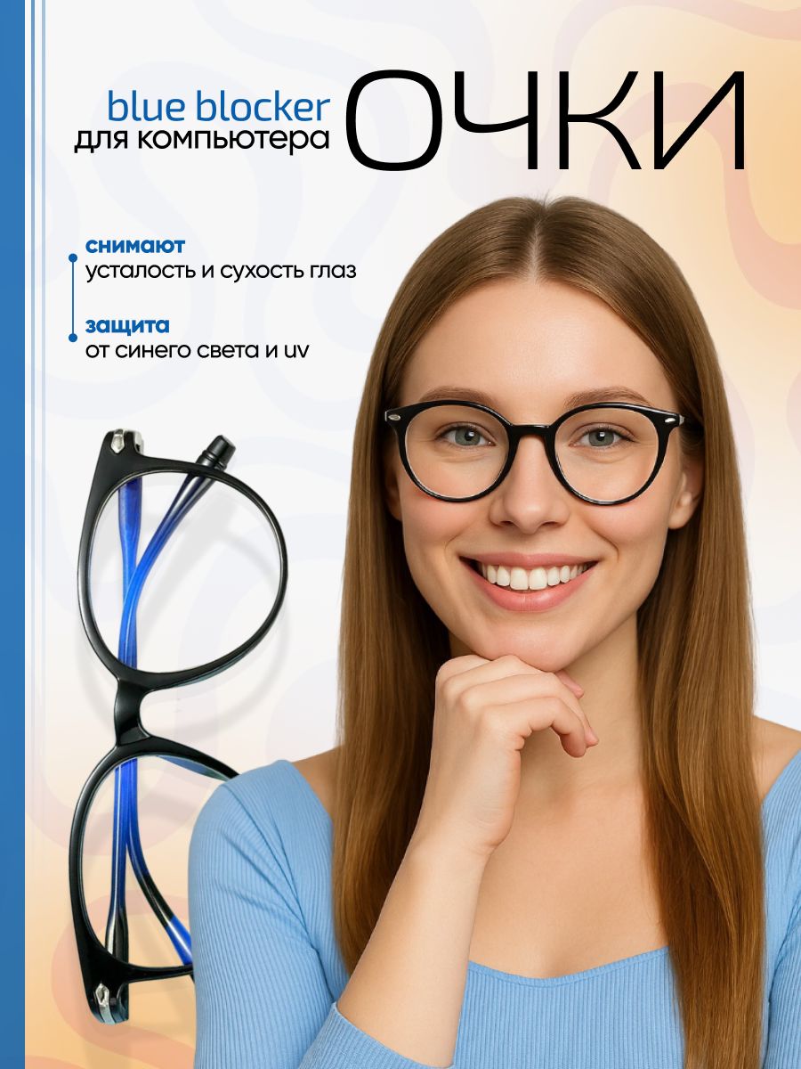 Очки для компьютера, телефона и телевизора Blue Blocker, защита глаз от синего света и UV, имиджевые очки без диоптрий, легкие и универсальные