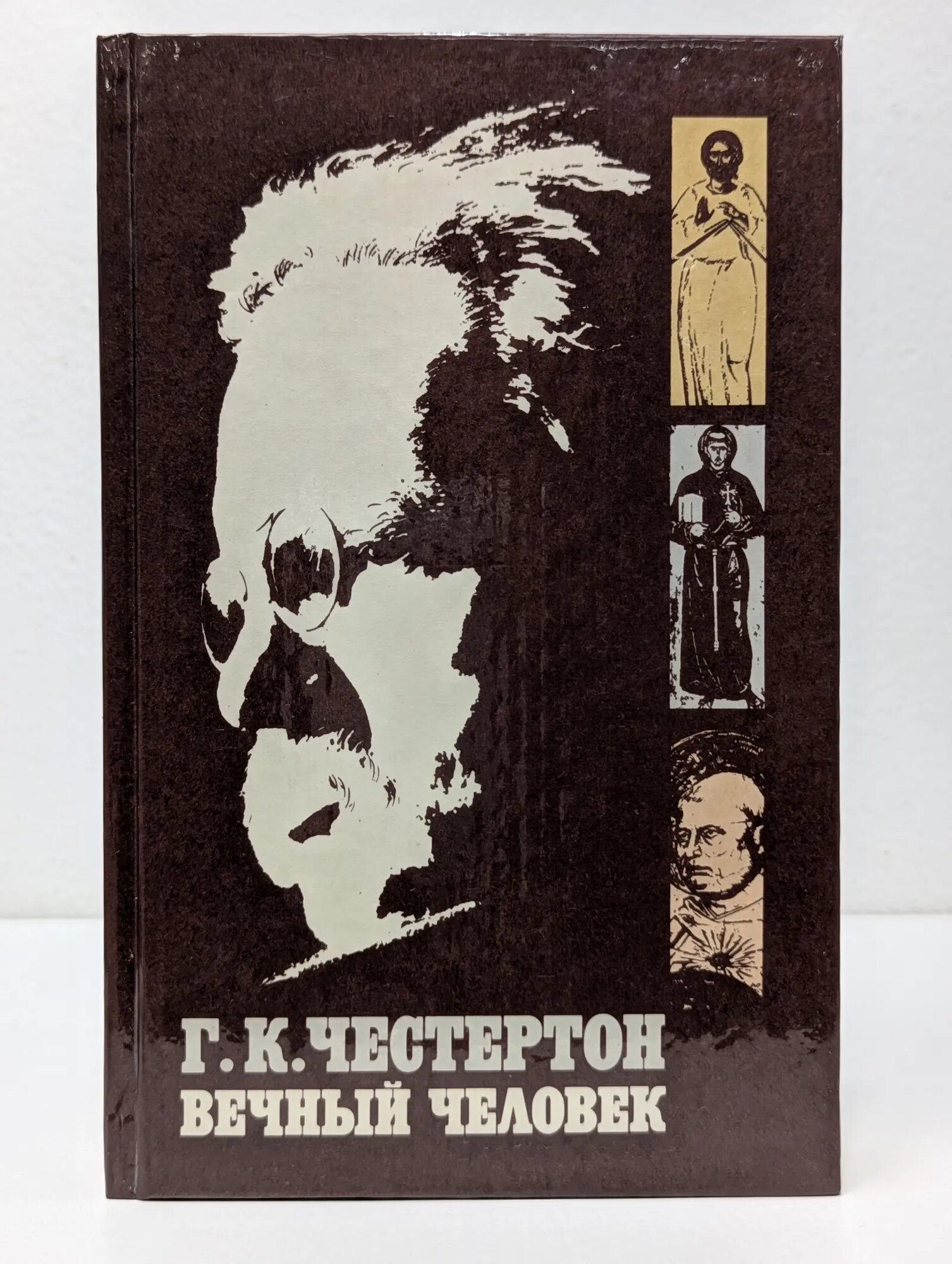 Вечный Человек Честертон Гилберт Кит 1991