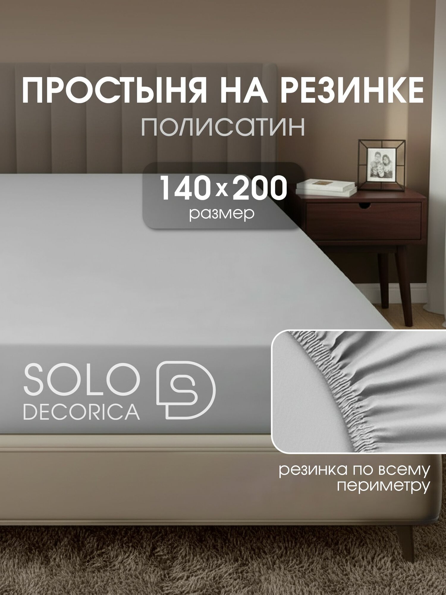 Простынь на резинке 140х200 Solo Decorica, натяжная, полисатин