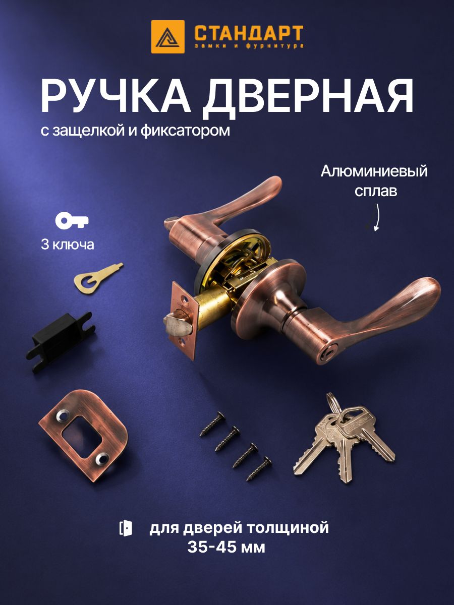 Ручка дверная межкомнатная с защелкой и фиксатором стандарт 8531 ET AC, медь