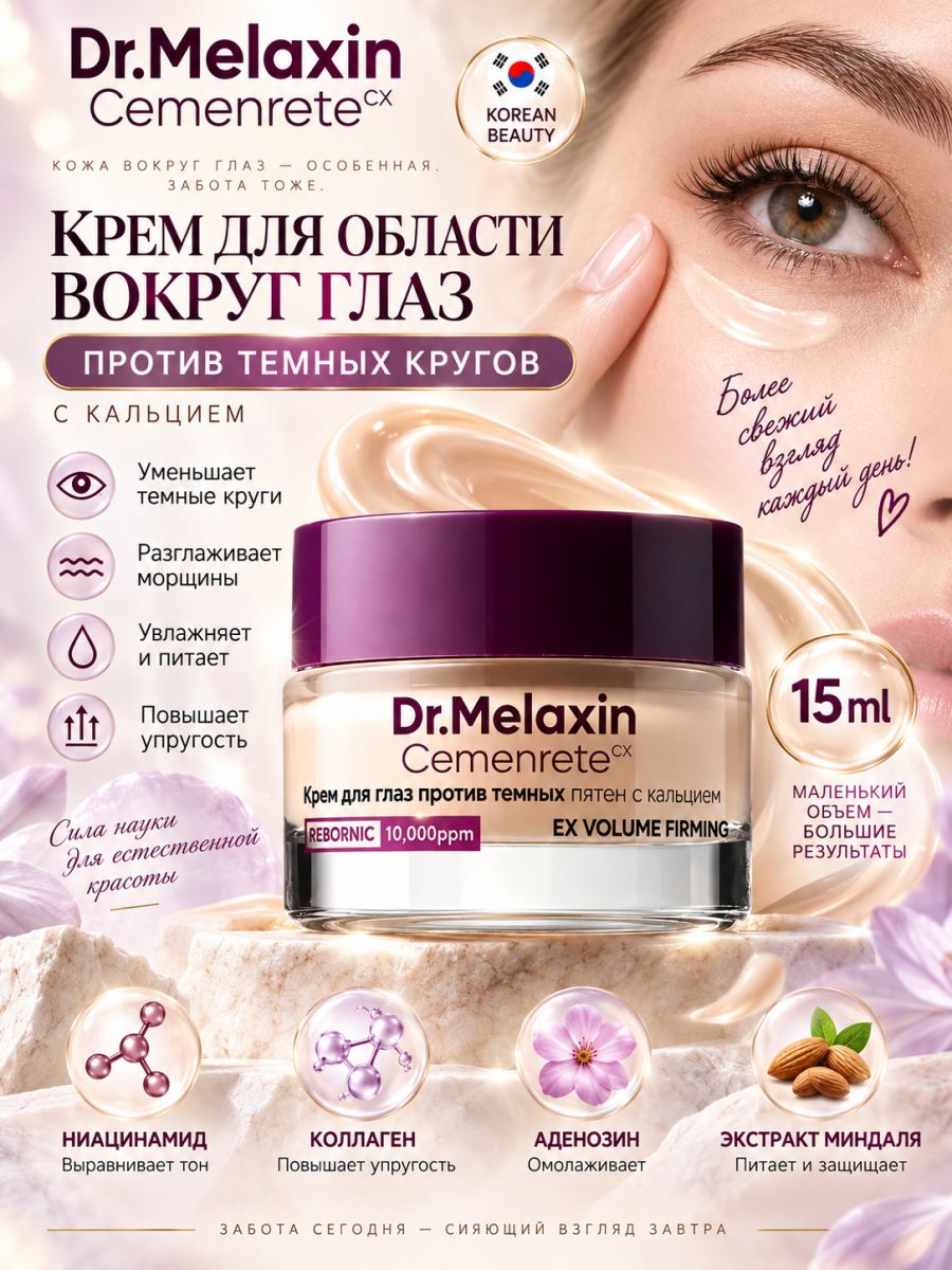 Крем вокруг глаз с кальцием Dr.Melaxin