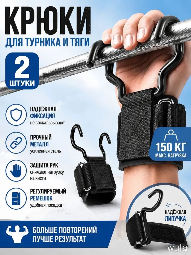 Крюки для турника на руки комплект 2 шт, крюки для тяги и подтягиваний