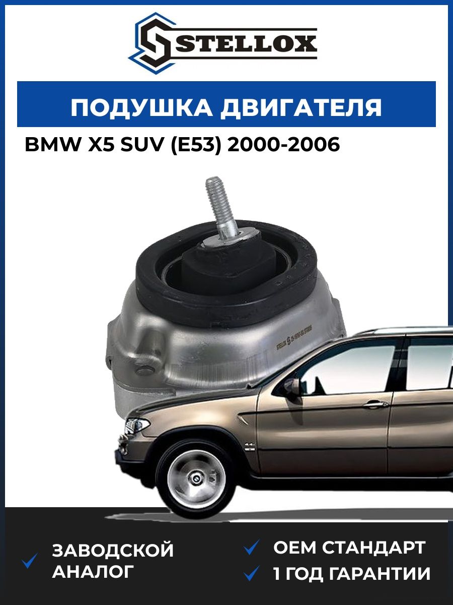 Подушка двигателя передняя Stellox 2519767SX БМВ X5 suv Bmw X5 suv E53 2000-2006