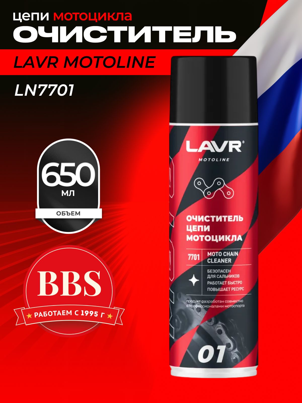 Очиститель цепи Lavr MOTO CHAIN CLEANER 650мл (Ln7701)