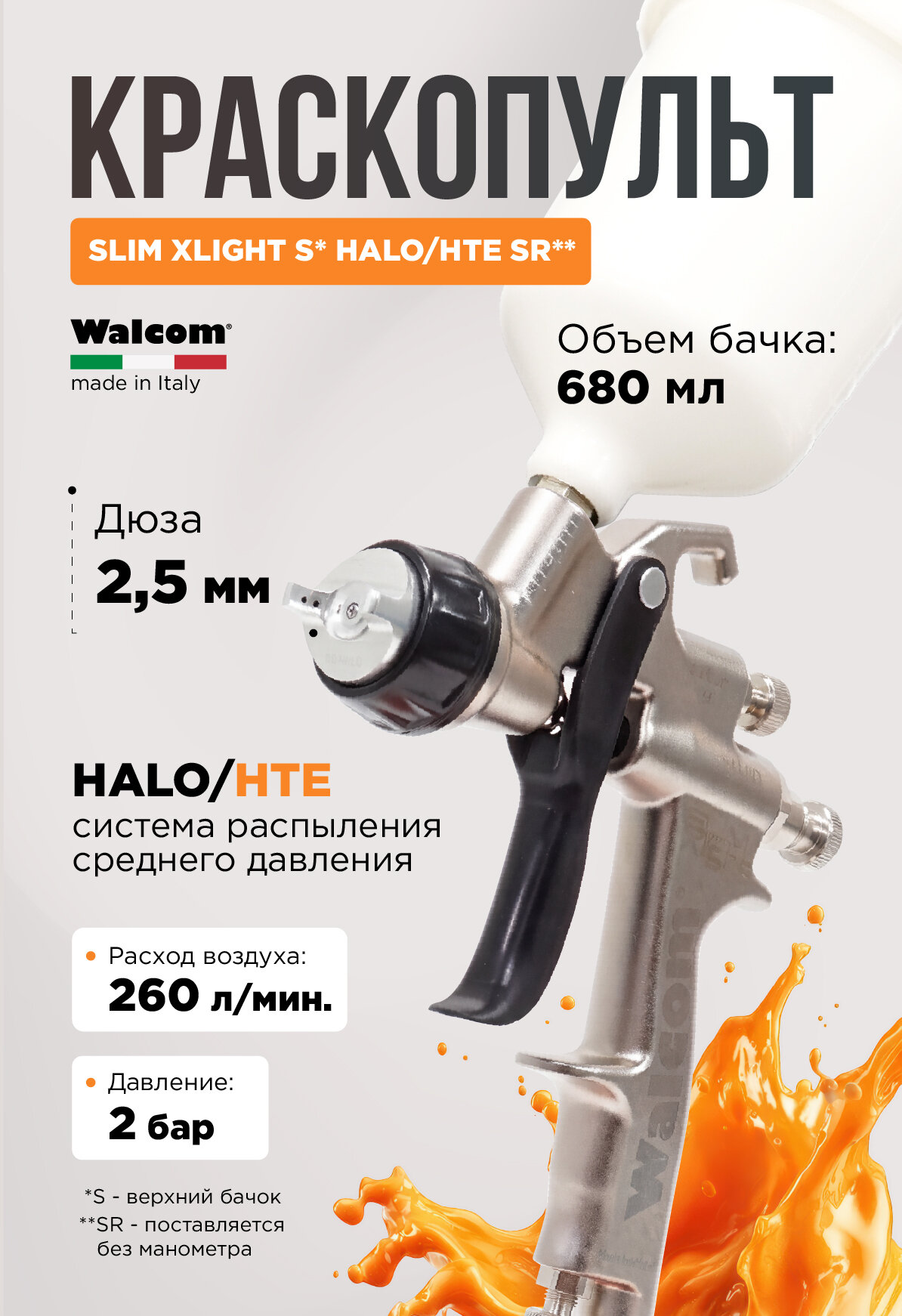 Краскопульт Walcom SLIM XLIGHT S HTE/HALO SR верхний бачок пластик, без манометра, дюза 2,5 мм