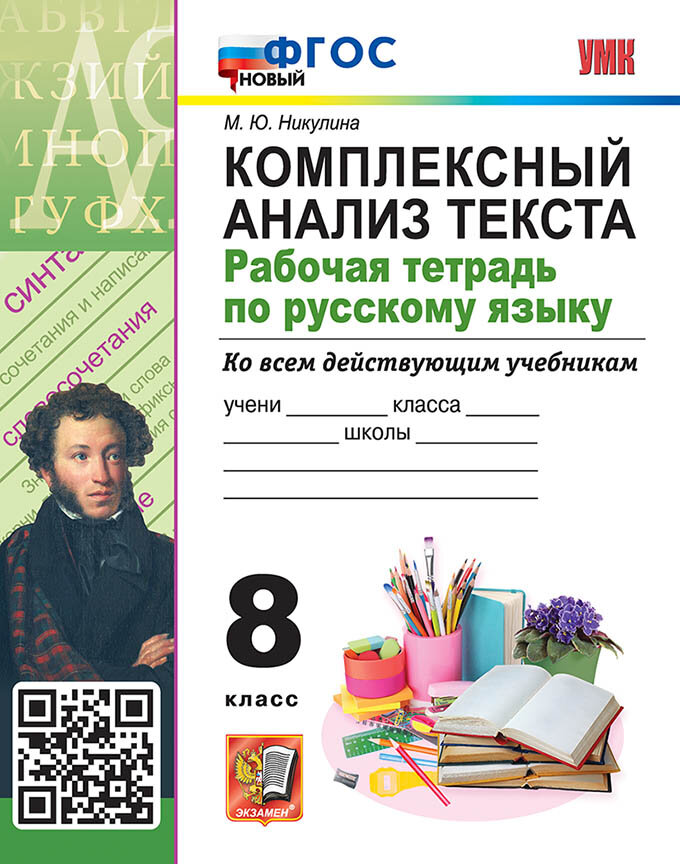 УМК. Р/т по русскому языку. Комплексный анализ текста. 8 кл. ФГОС новый