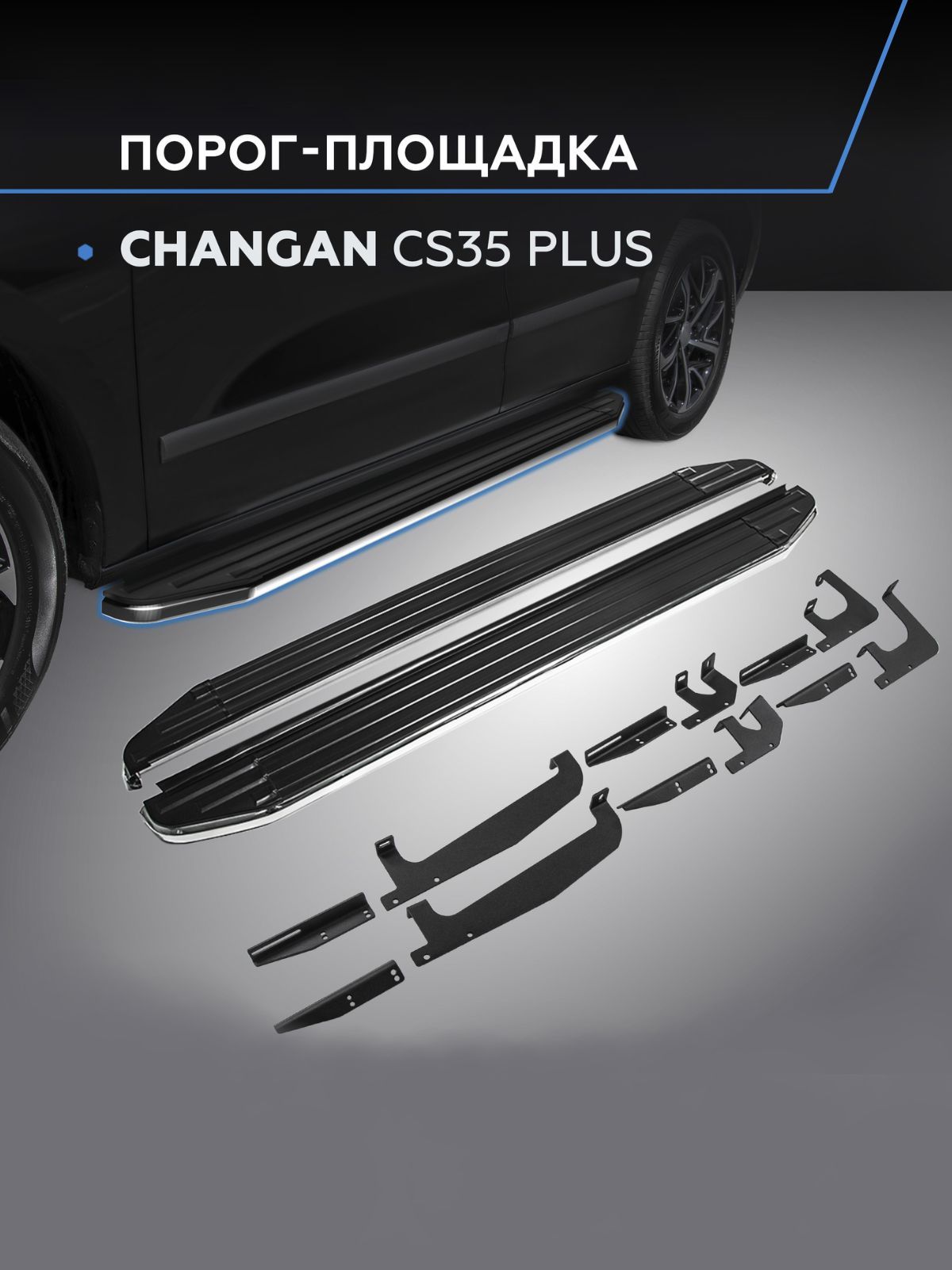Пороги подножки "Premium" Changan CS35 Plus 2022-/Чанган кс35 плюс