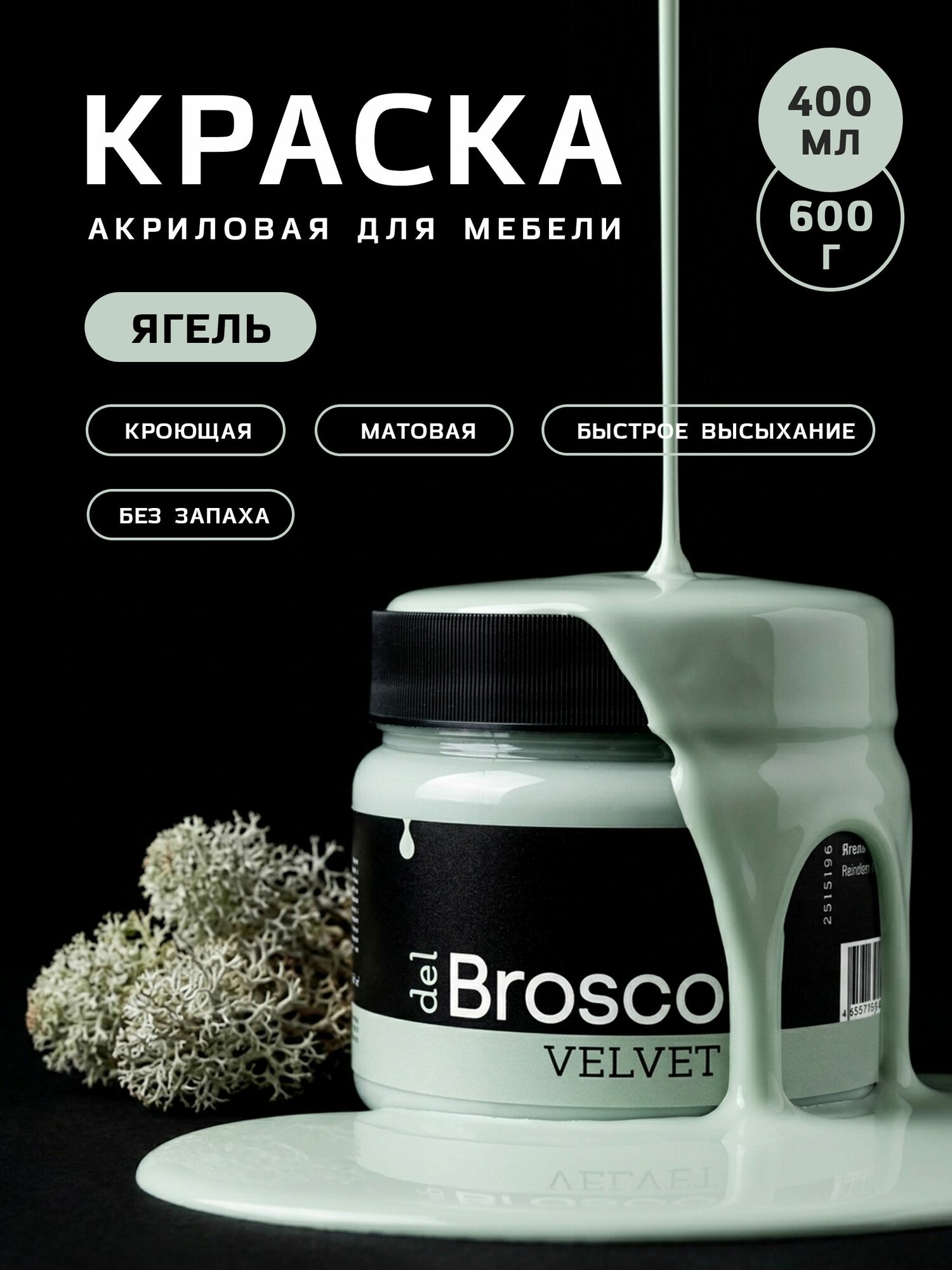 Краска для мебели и дверей, акриловая меловая матовая del Brosco для дерева, декора и интерьера, 400 мл, Ягель