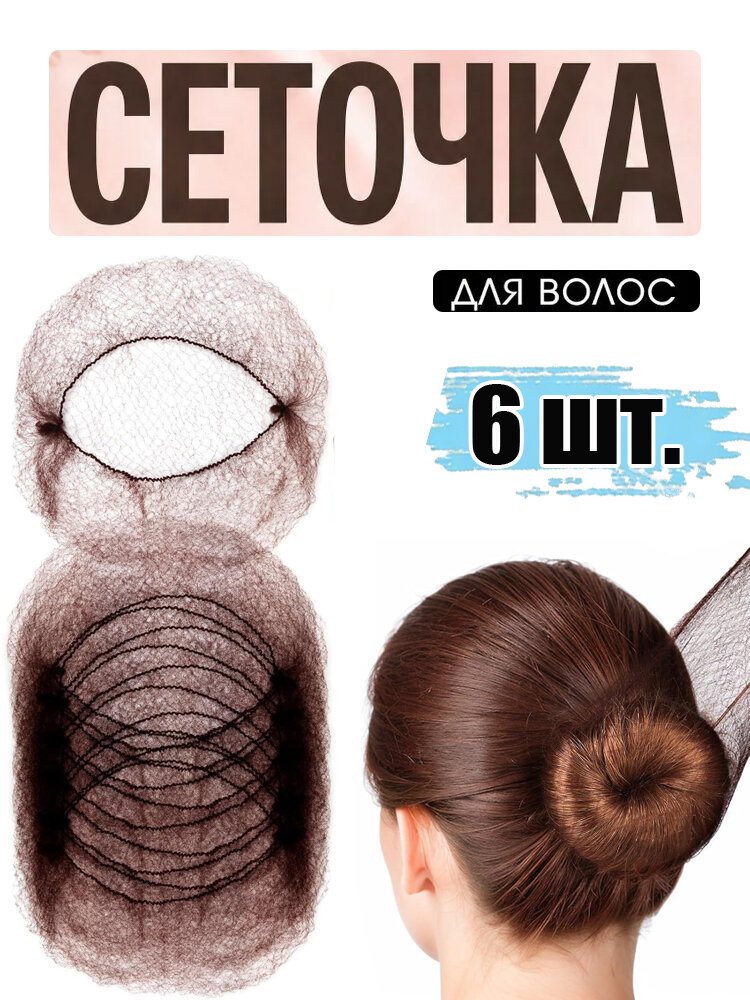 Сеточка для волос 6 шт.