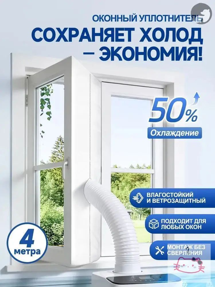 Уплотнитель для мобильного кондиционера, Шлюз для мобильного кондиционера, 4 метра