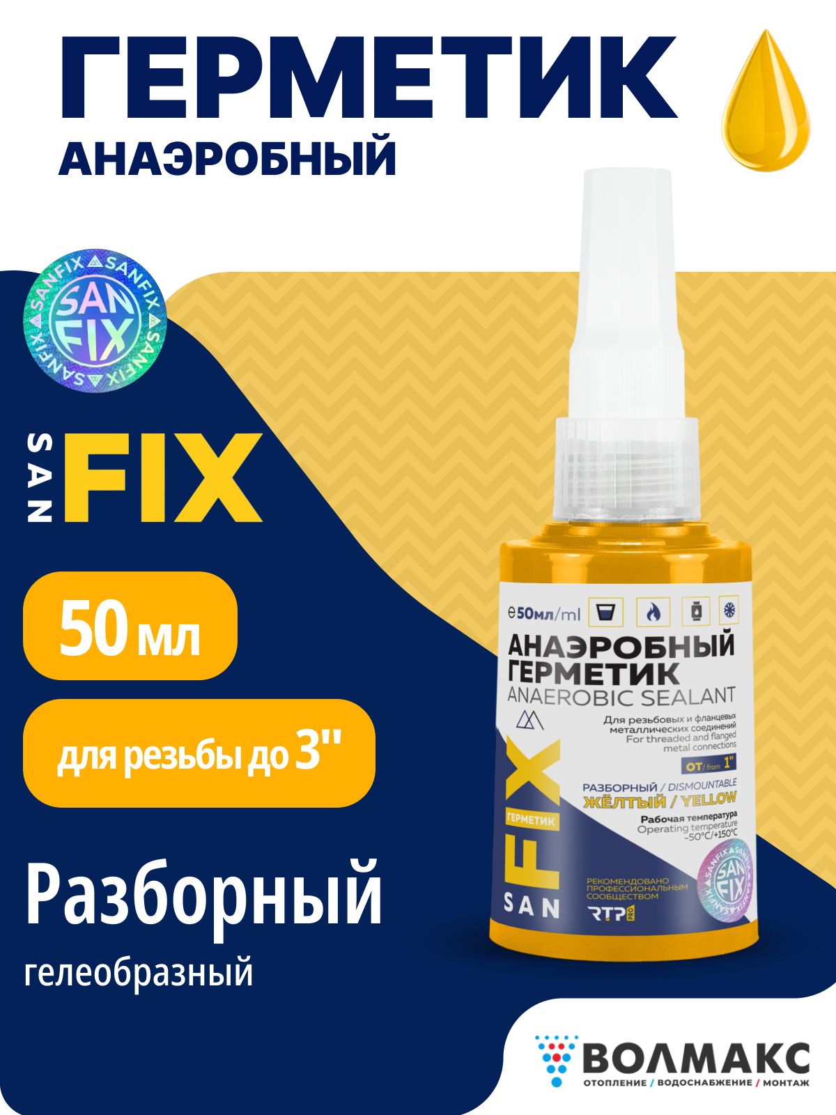 Герметик анаэробный (гармошка) разборный, фиксатор резьбы для металлических резьбовых соединений, 50 мл, желтый