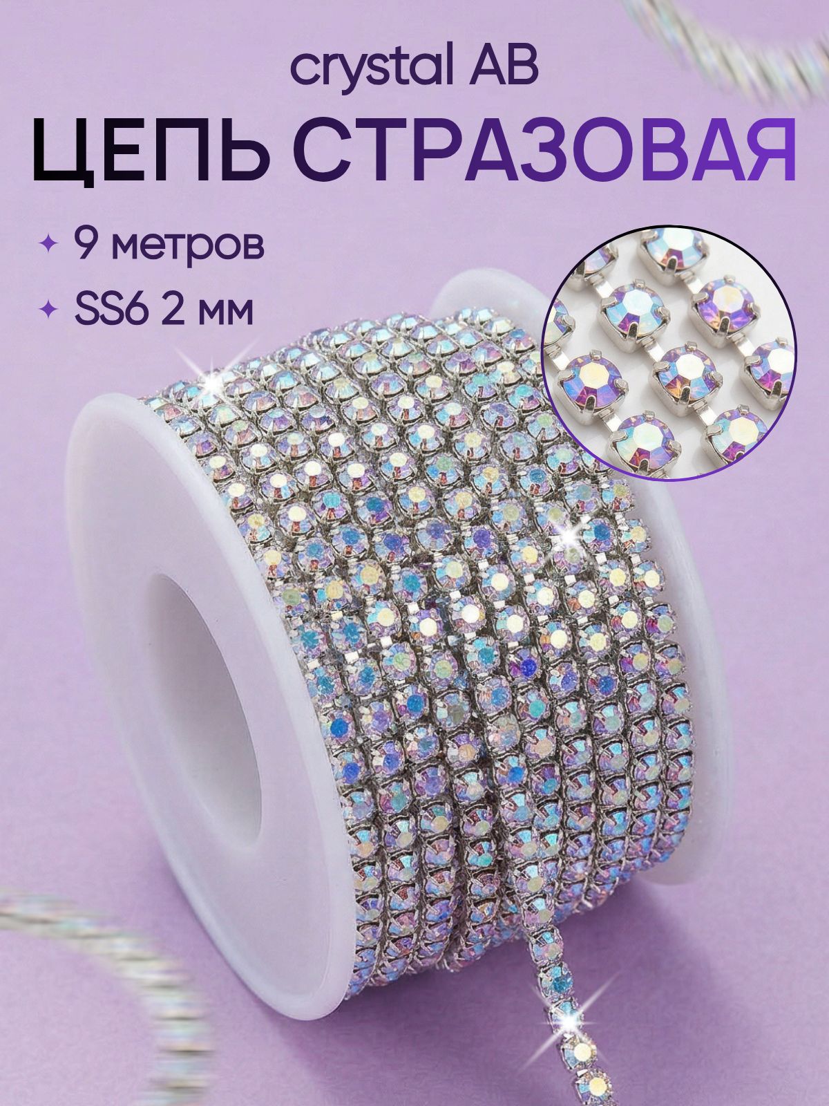 Стразовая цепь ss6, 9 метров, оправа серебряная, стразы Crystal АВ