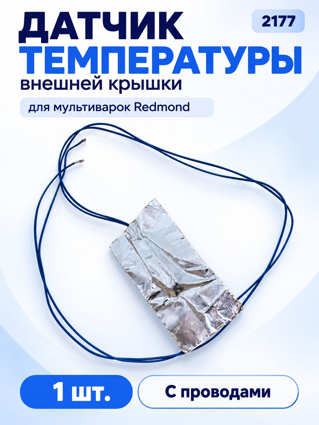 Датчик температуры внешней крышки мультиварки Redmond 2177