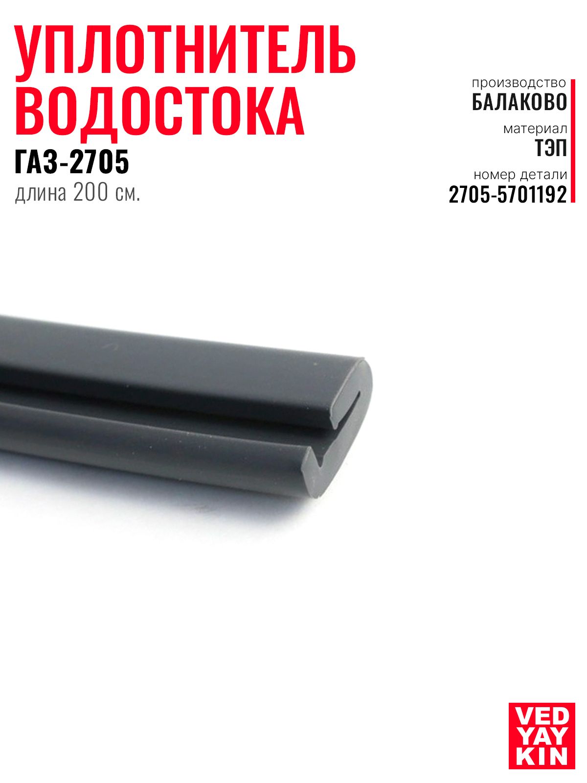 Уплотнитель водостока для а/м ГАЗ-2705, длина 200 см, 2705-5701192