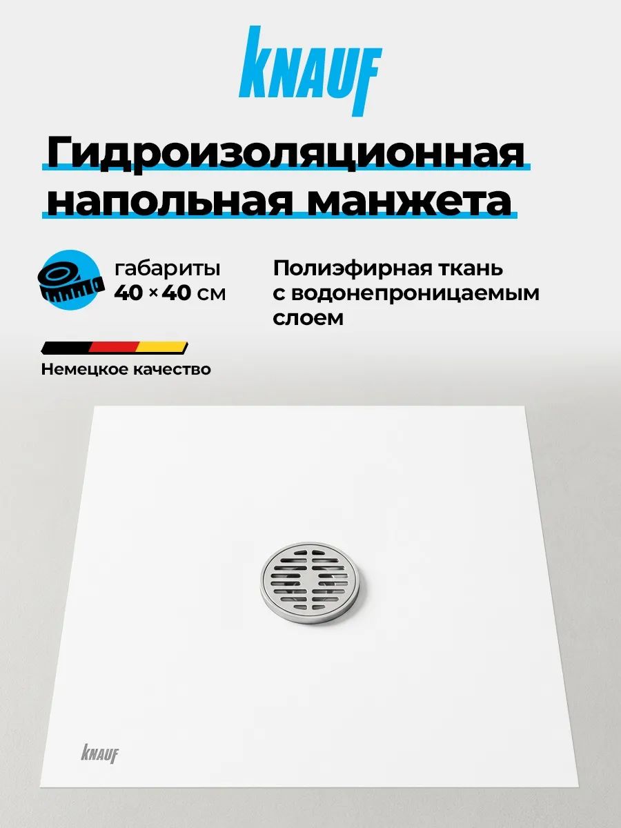 KNAUF Манжета гидроизоляционная напольная, 400 х 400 мм