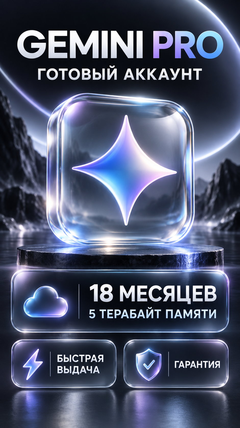Gemini AI Pro на 18 месяцев — готовый аккаунт, активация и гарантия
