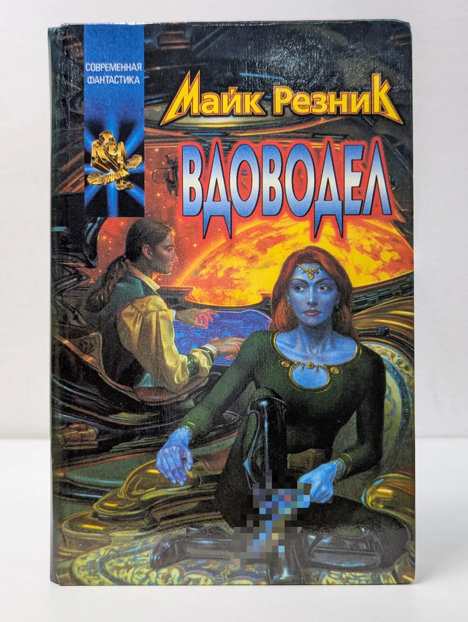 Современная фантастика. Вдоводел Резник Майк 1998