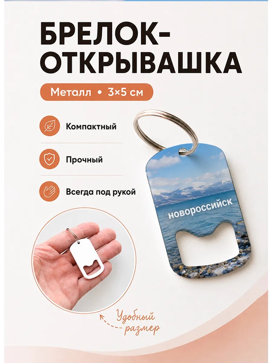Брелок открывашка "Новороссийск Зимнее Море"
