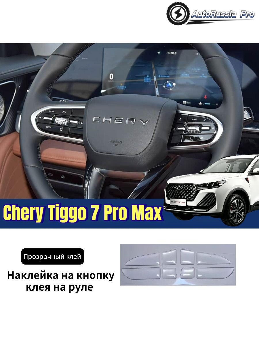 Chery Tiggo 7 Pro Max рестайлинг 2024 Наклейки на кнопки рулевого колеса