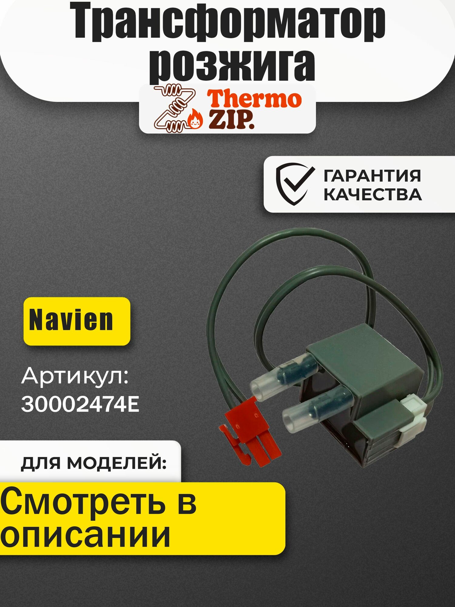 Трансформатор розжига для котлов Navien Ace, Deluxe, Atmo 30002474C, 30002474D, 30002474E