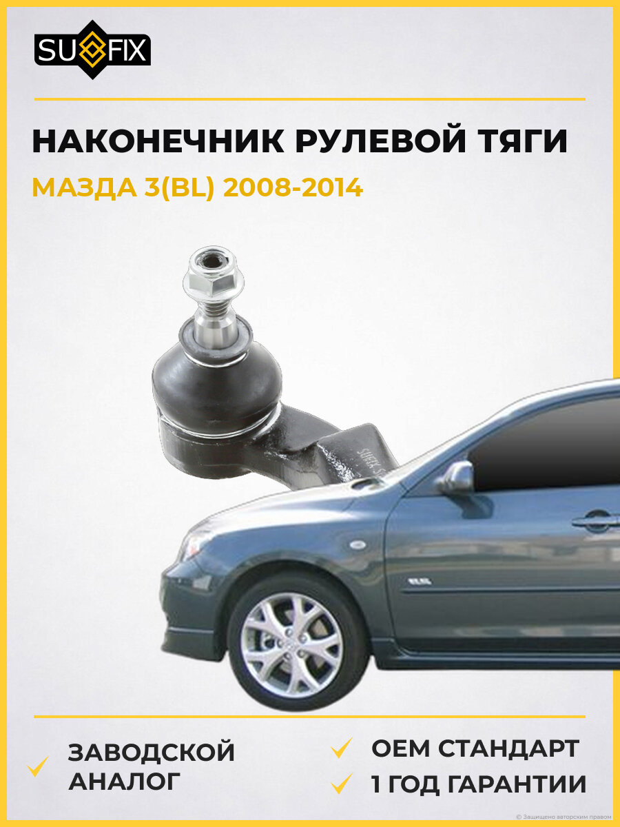 Наконечник рулевой тяги передний левый SUFIX SE1031 Мазда 3 Mazda 3 BL 2008-2014