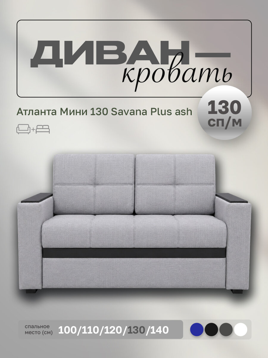 Прямой диван Атланта Мини 130 Savana plus ash, выкатной, 159х91х88 см, с ящиком для белья